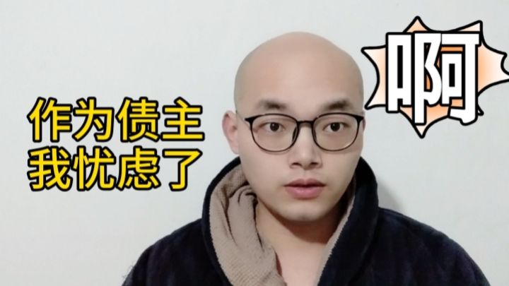 疫情来了,作为债主我也很忧虑阿,借钱出去,能收回来么