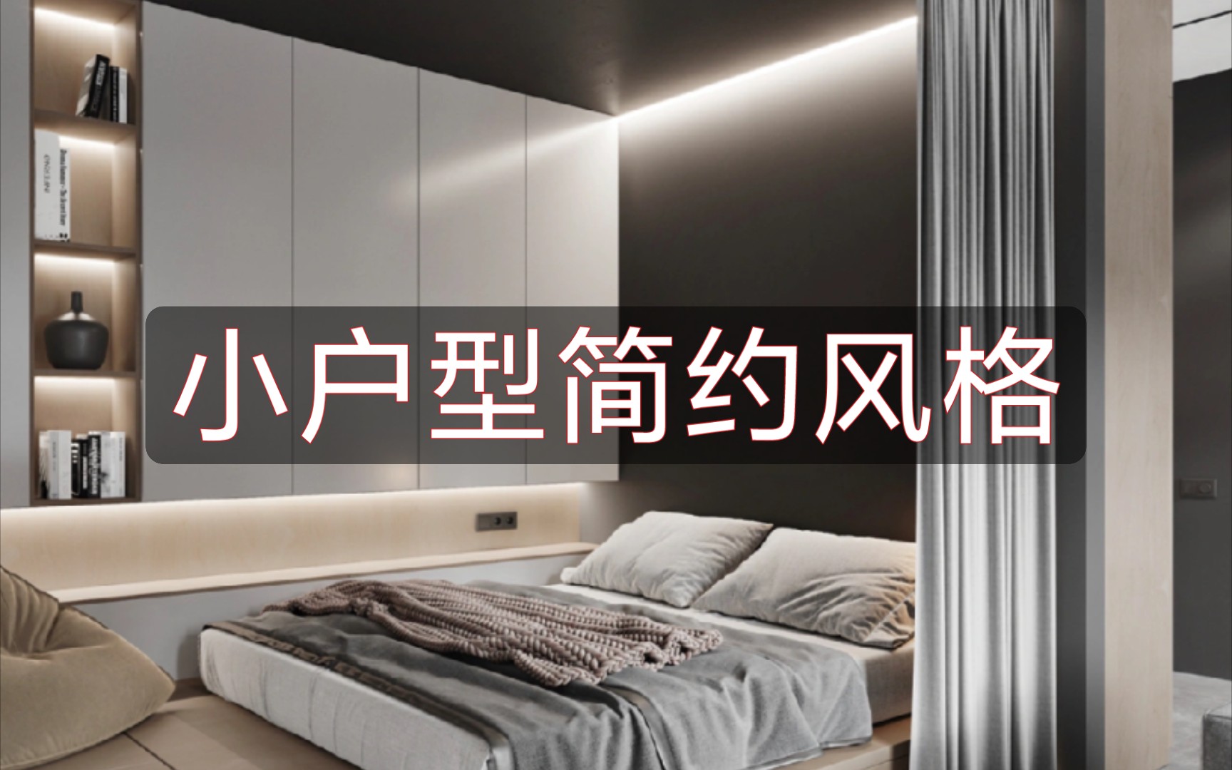 小户型简约风格装修 榻榻米卧室装修