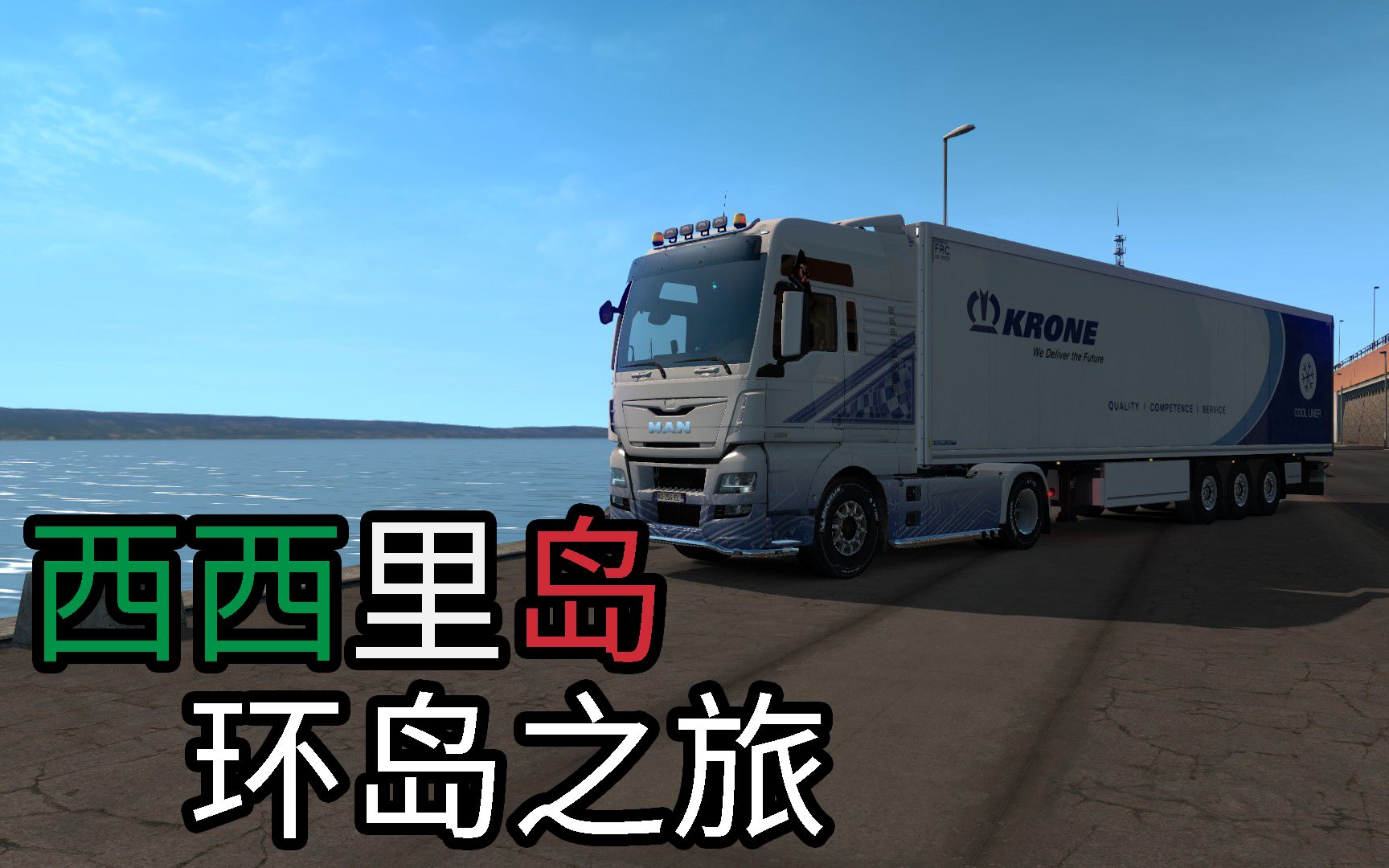 【卡车旅行日记3】阳光明媚、风景秀丽,意大利西西里岛的环岛之旅!