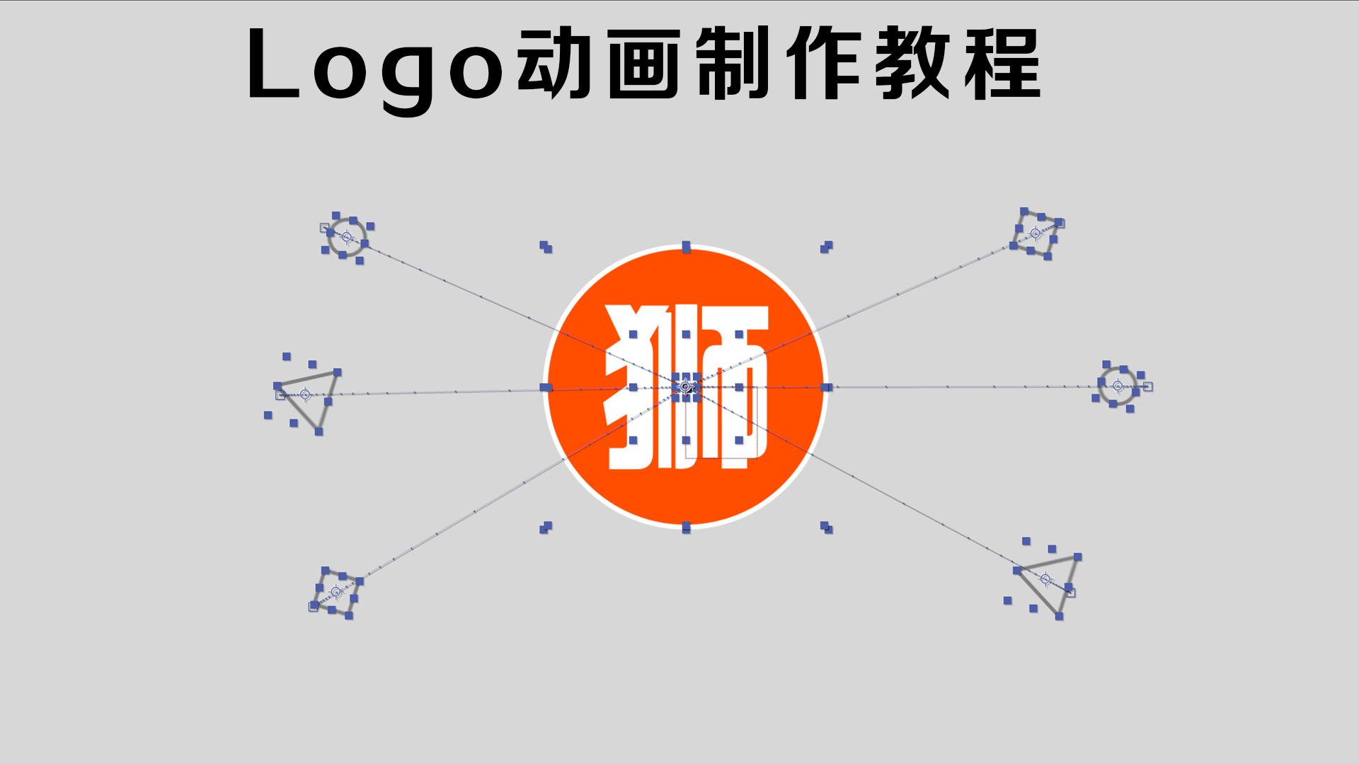【ae教程】无私奉献,本人LOGO动画的制作教程
