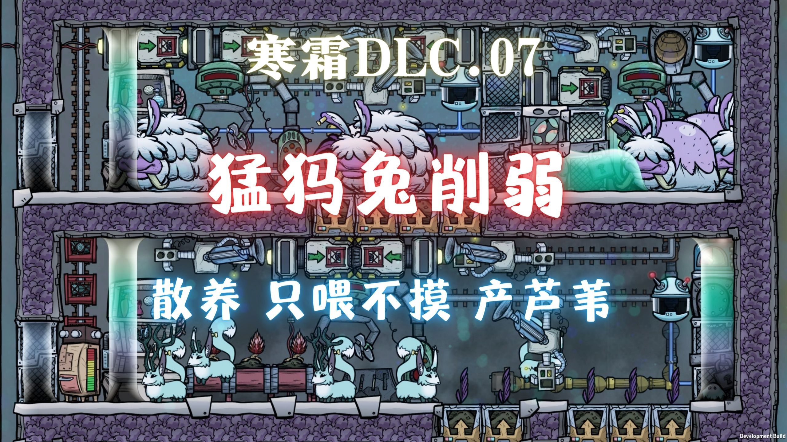 缺氧 游戏 寒霜DLC | 07 | 猛犸兔模组 只喂不摸 要不是为了芦苇我才不...