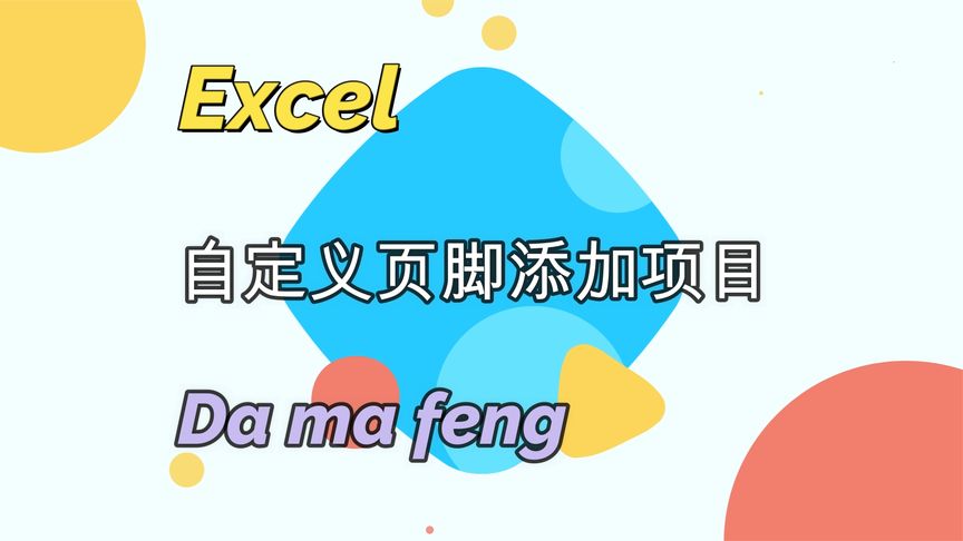 Excel-自定义页脚添加项目