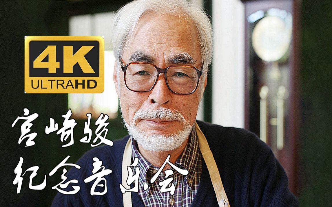 【4K修复】久石让 在武道馆与宫崎骏走过的25周年 动画音乐会