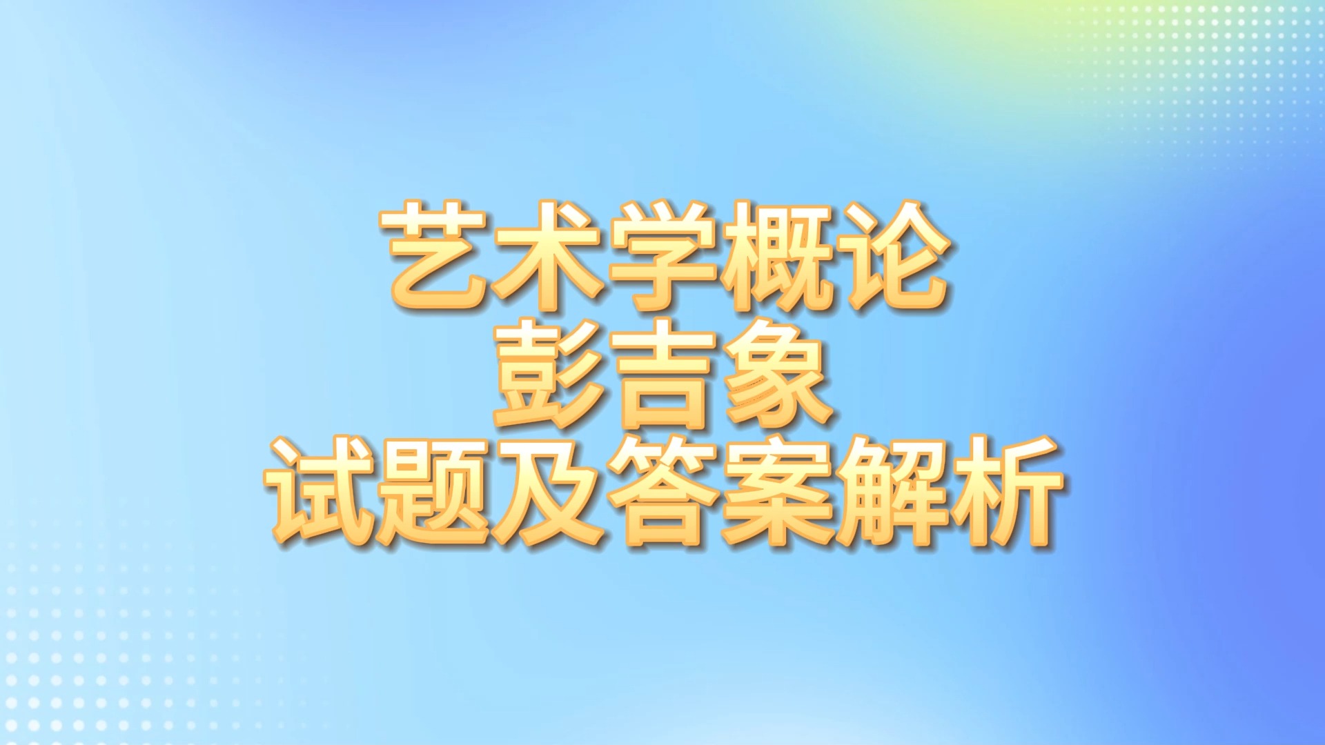 大学专业课艺术学概论彭吉象试题及答案解析重点笔记知识点总结