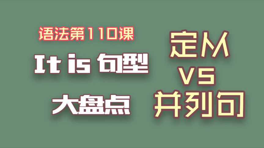【G110】一次性总结所有 It is 句型(含形式主语,强调句)