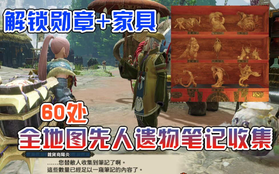 【多p预警】rise全地图60处笔记(先人的遗物)位置【怪物猎人崛起】