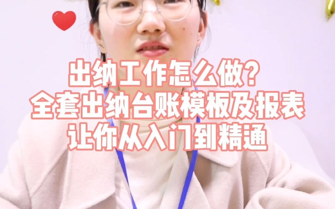 出纳台账、报表别再抱怨太难做!全套的出纳台账模板及报表工作教程...