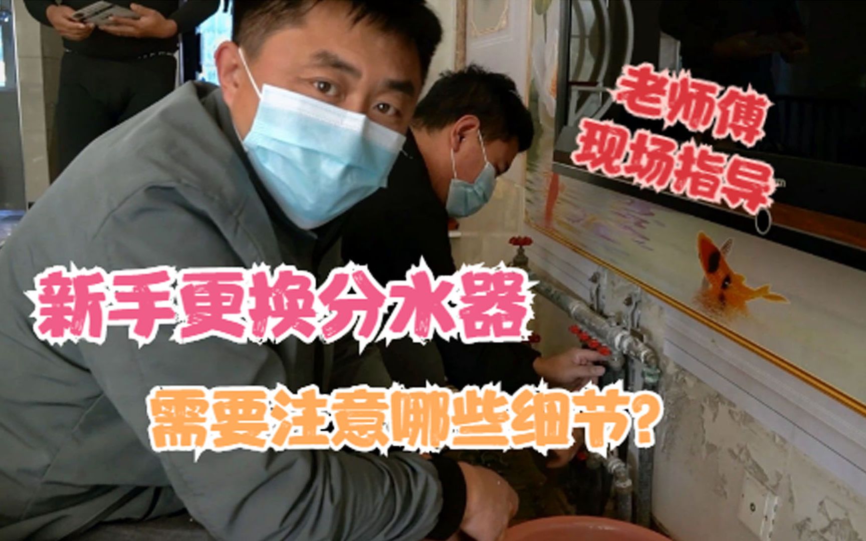 分水器更换新手应该注意哪些问题?还记得你换的第一个分水器吗?