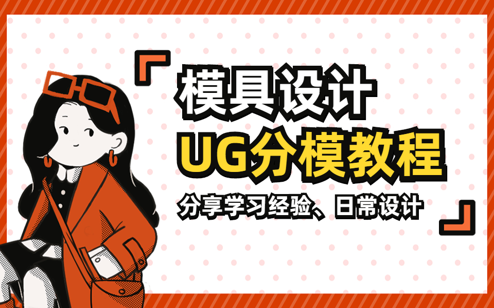 【UG分模教程】厂里老师傅讲解的UG教程,从原理到精通,15个实例让...