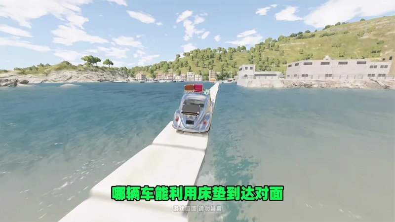 车祸模拟器:哪辆车能利用床垫到达对面