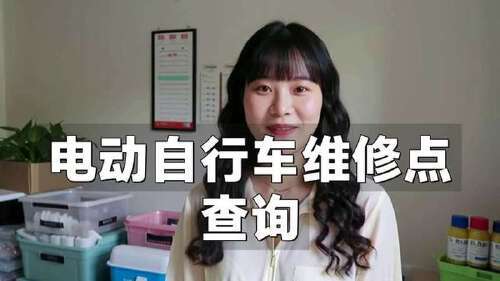 紧急寻附近!电动车半路故障,一分钟找到维修点