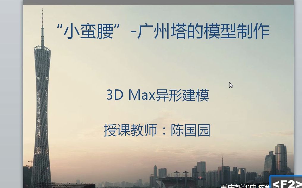 3D Max-广州塔小蛮腰制作