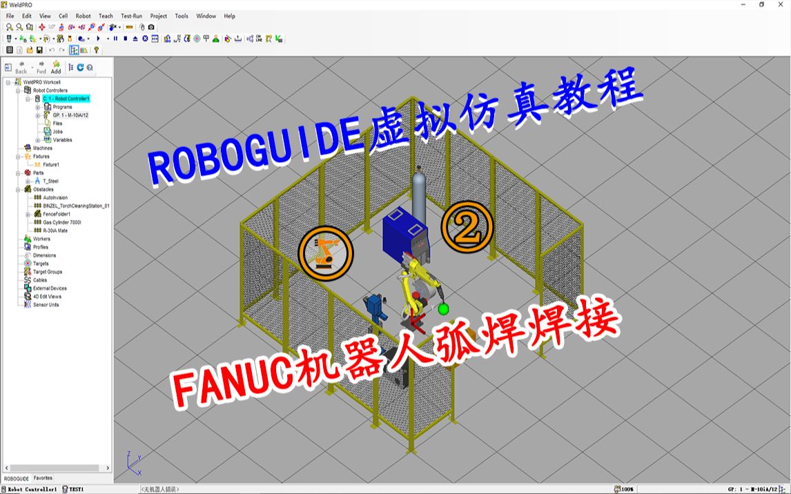 ROBOGUIDE教程:FANUC机器人弧焊焊接软件配置方法