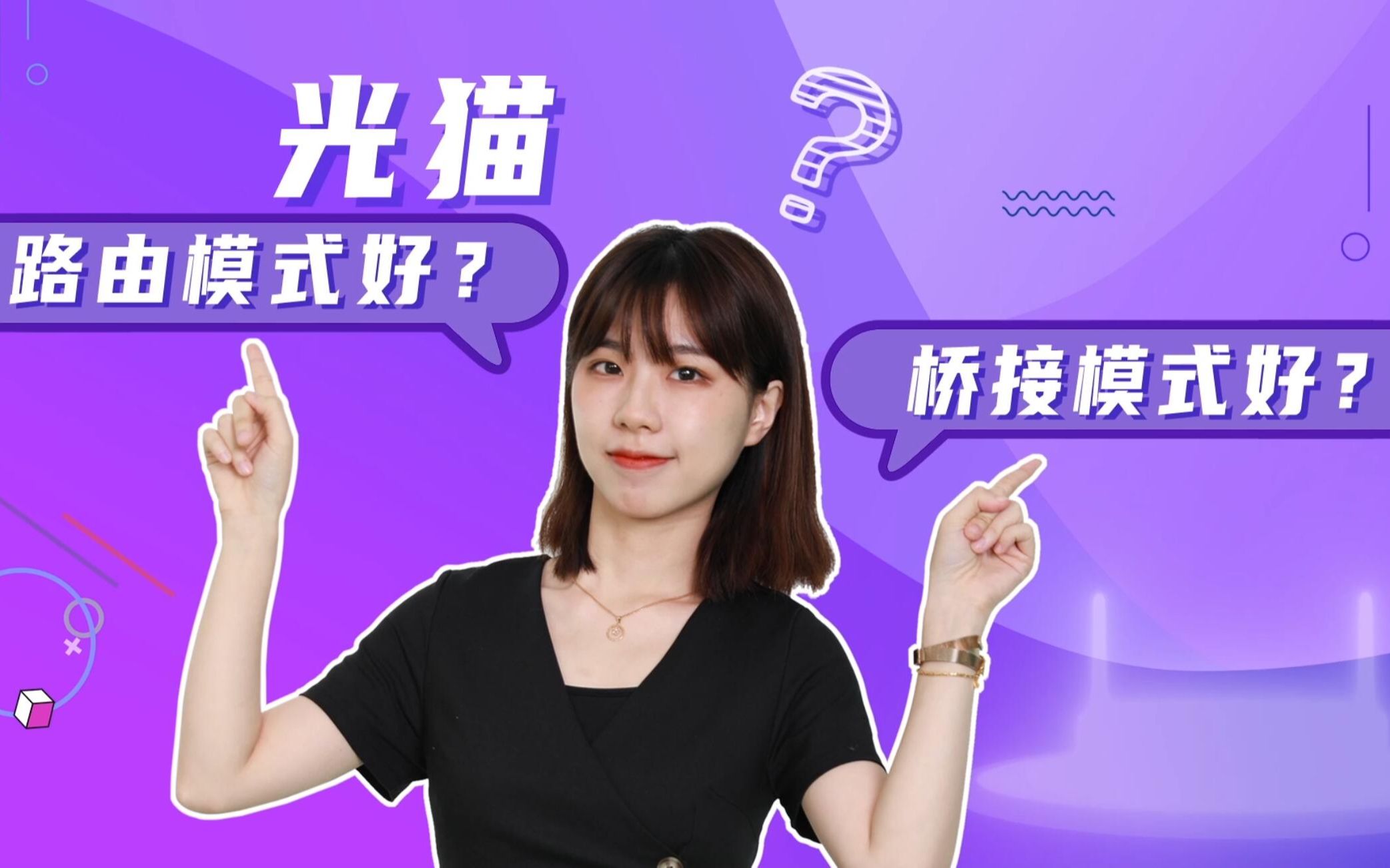 【宽带网络】光猫是路由模式好还是桥接模式好?