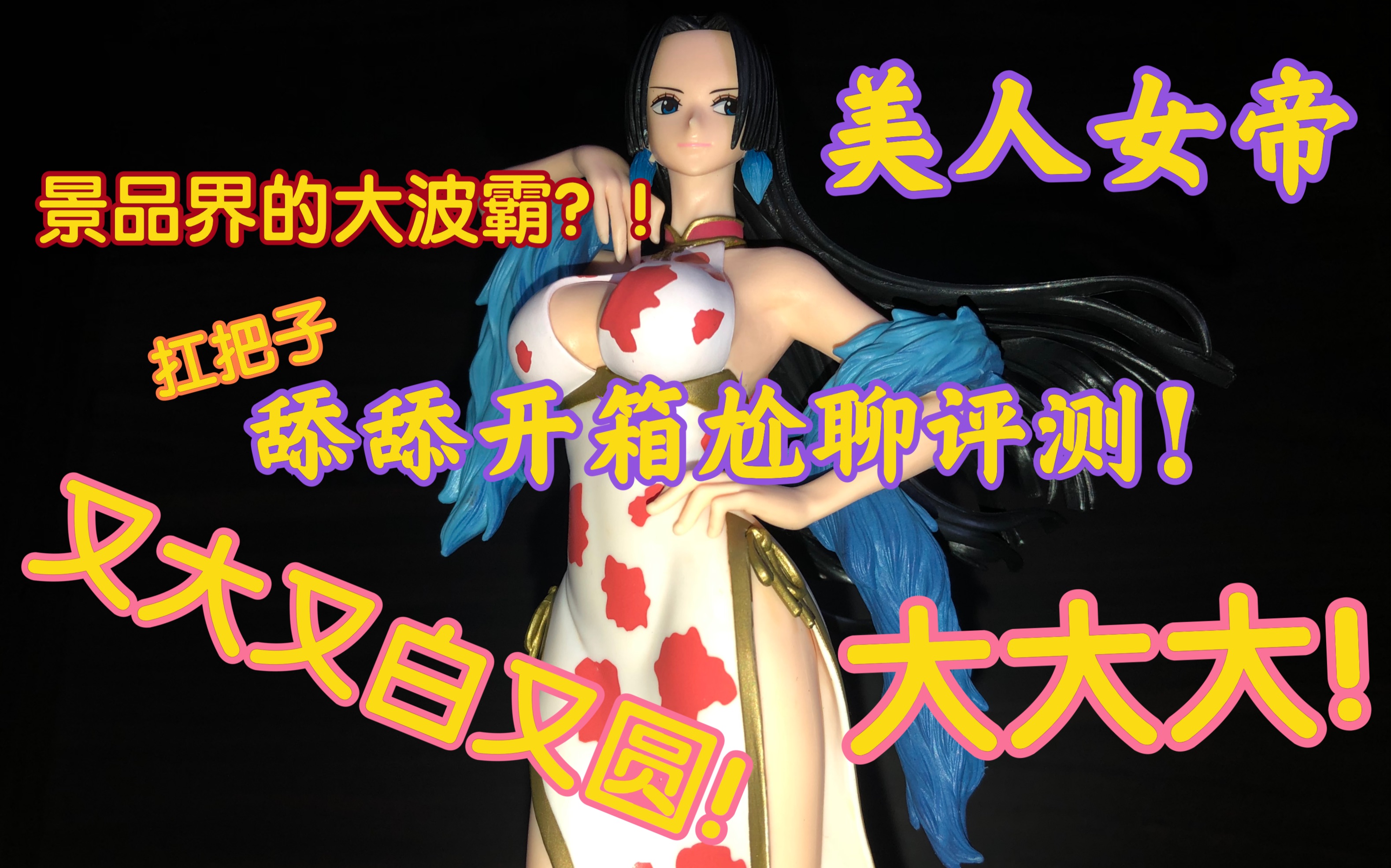 手办景品界的大波霸?!又大又白又圆!海贼王最新女帝景品开箱评测【舔...