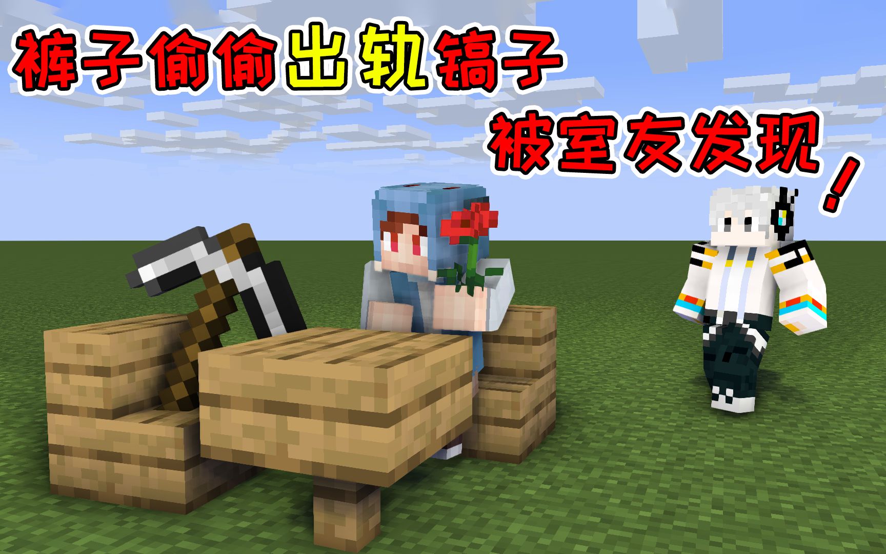 我的世界:裤子的爱好让人摸不着头脑?竟把镐子看成美少女!