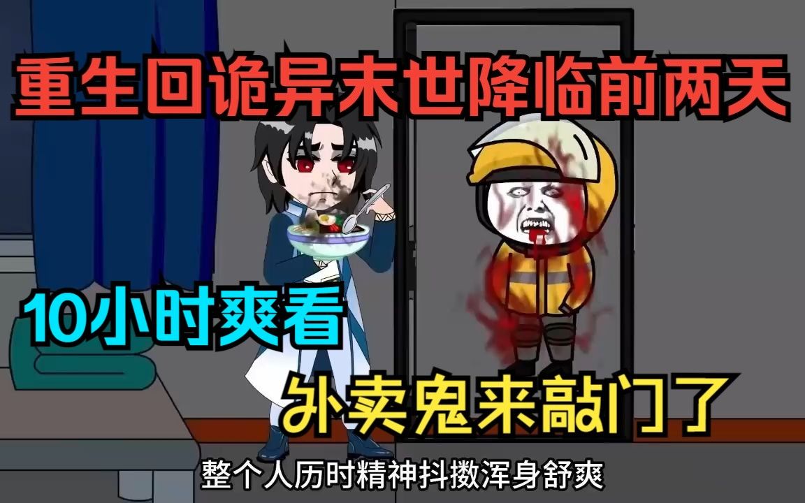 一口气看完——《诡异末世来袭》重生回诡异降临前两天,外卖鬼来...
