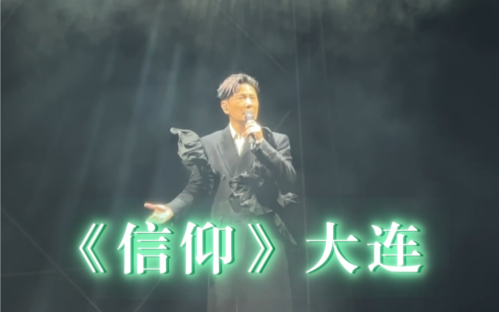 张信哲《信仰》live,大连场