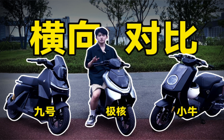 【建议收藏】2024年中电瓶车横评|小牛/极核/九号新国标电动对比测评