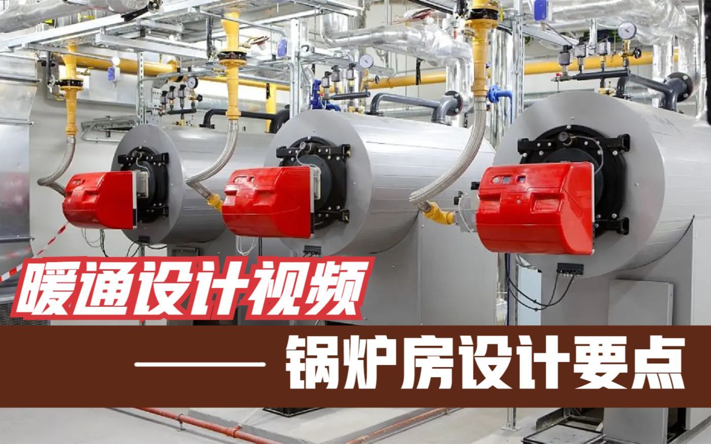 暖通设计视频:锅炉房设计要点