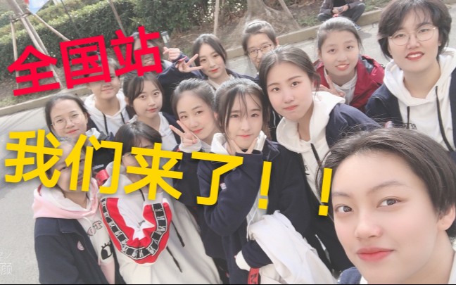 全国站——街舞啦啦操!
