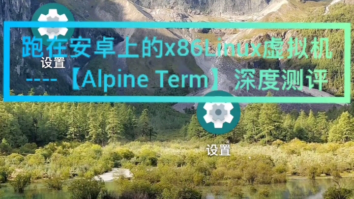 泡在安卓上的x86Linux虚拟机--AlpineTerm