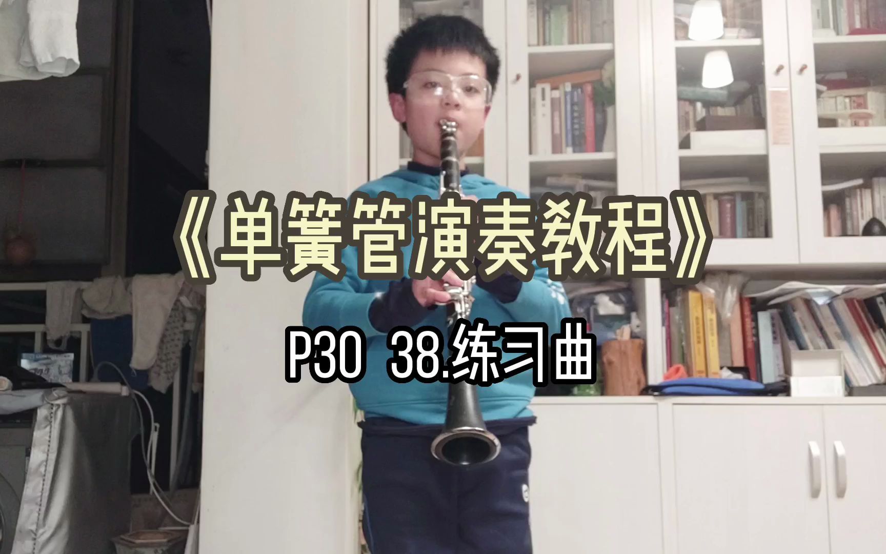 《单簧管演奏教程》P30 38.练习曲