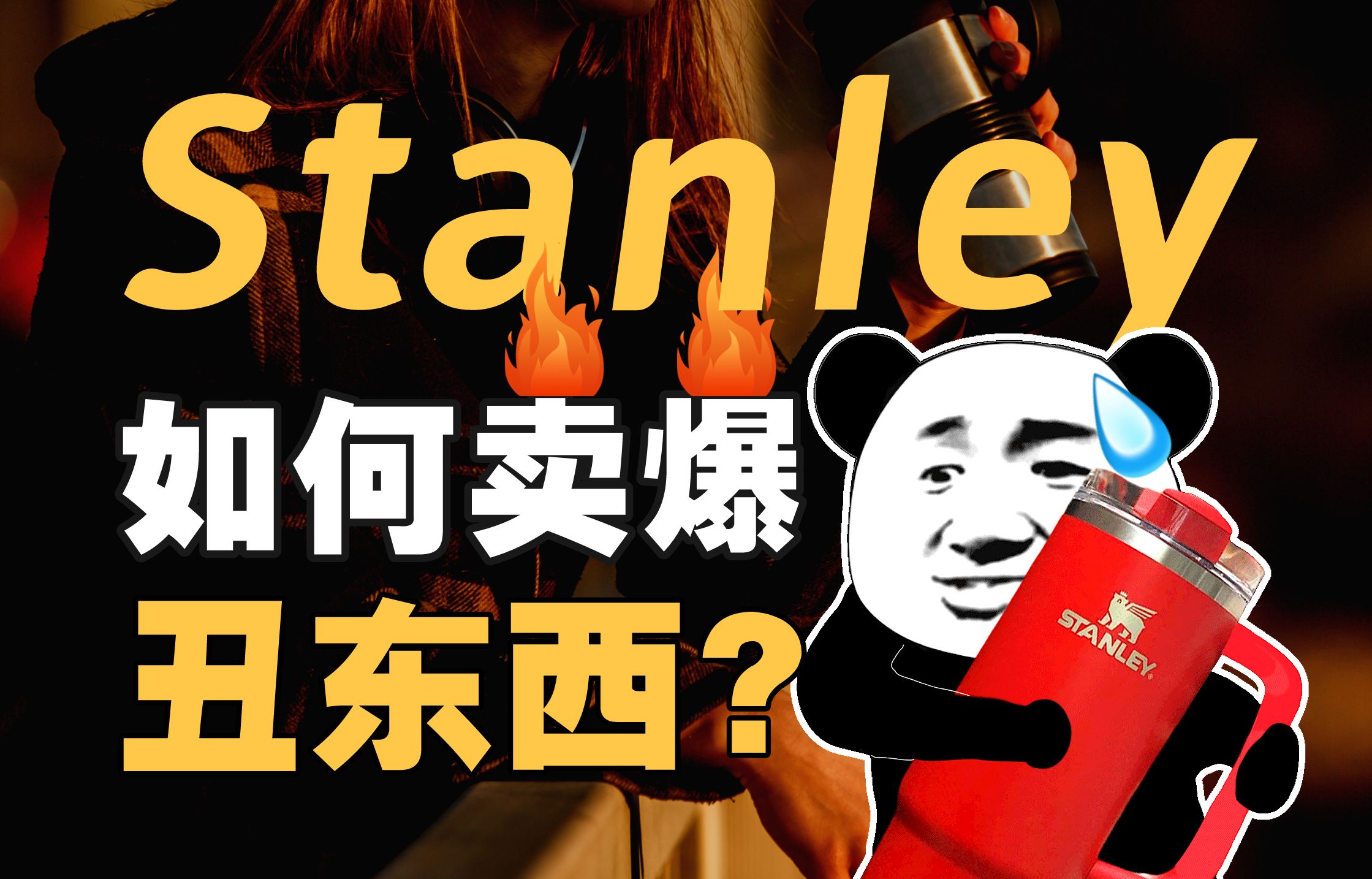又大又丑?Stanley保温杯为啥爆火?【暗中观察328】IC实验室
