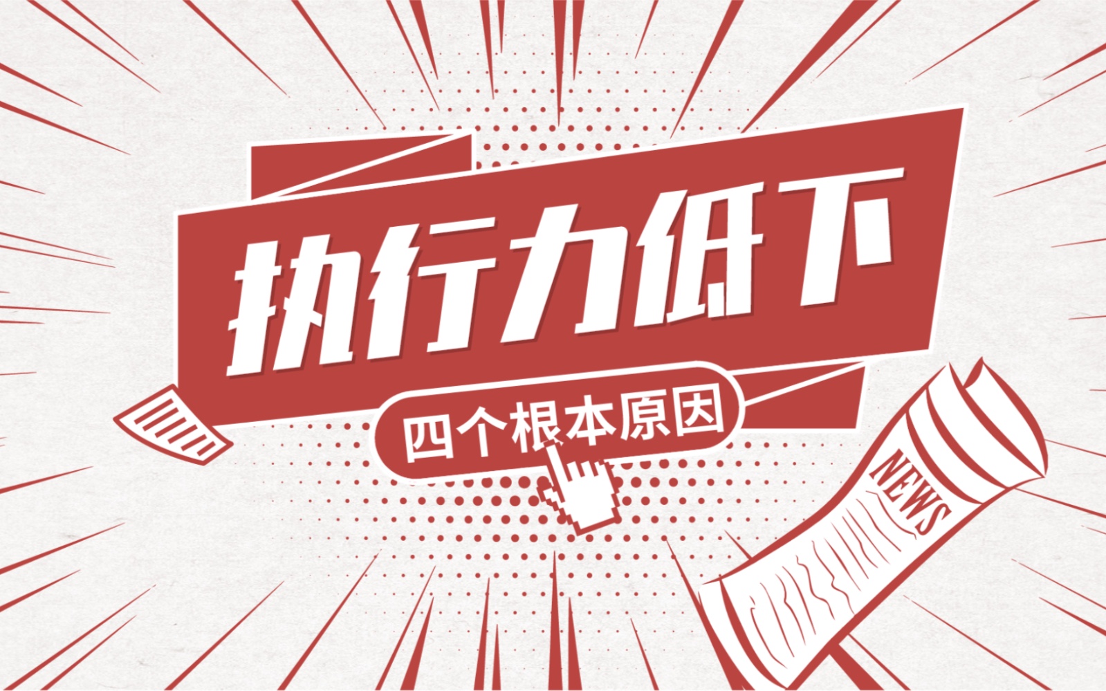 执行力低下最根本的四个原因,没有一个是因为能力不足