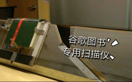 谷歌图书 扫描仪 Google Books Linear Book Scanner