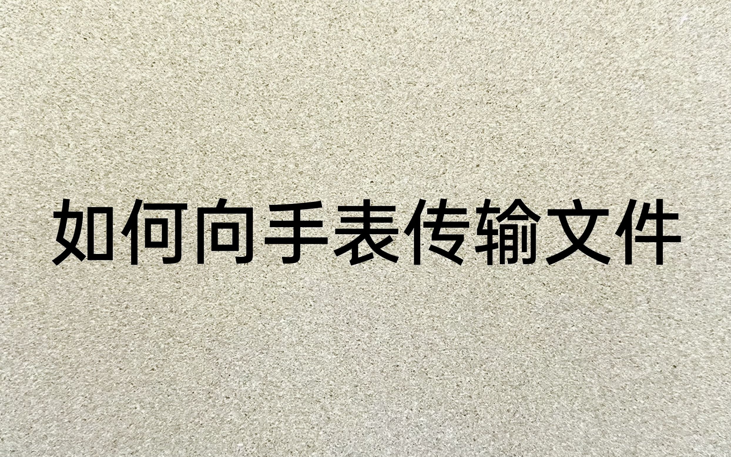 【抬腕使用教程】如何把手机上的文件导入到智能手表