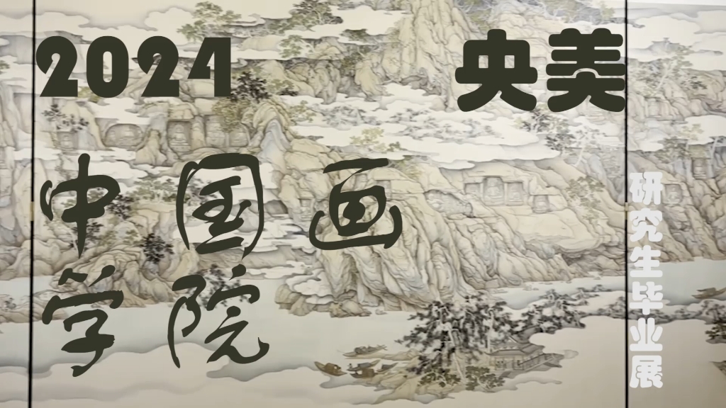 2024中央美术学院研究生毕业展国画系