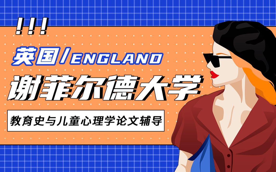 考而思教育-英国谢菲尔德大学教育史与儿童心理学论文写作指导