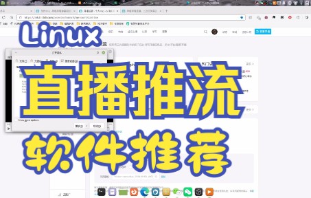 Linux下视频推流和视频编辑软件推荐