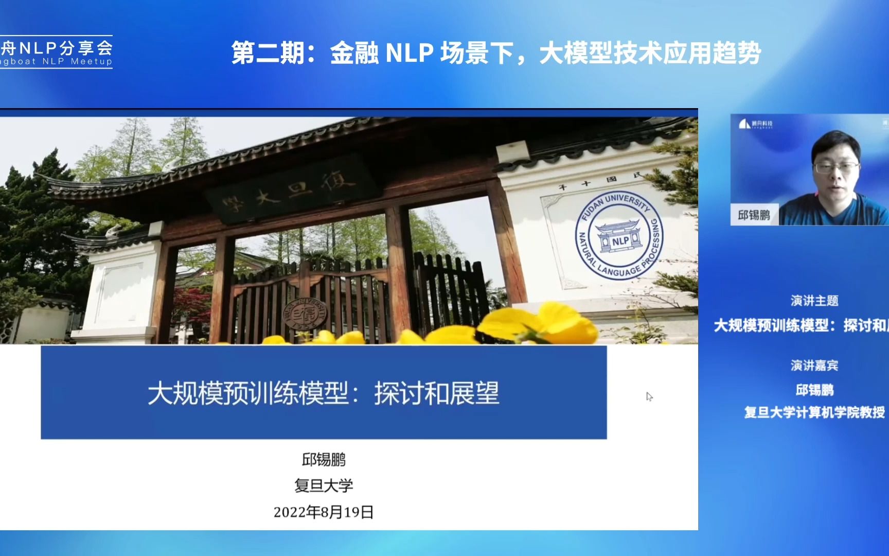 大规模预训练模型:探讨和展望--邱锡鹏(复旦大学计算机学院教授)