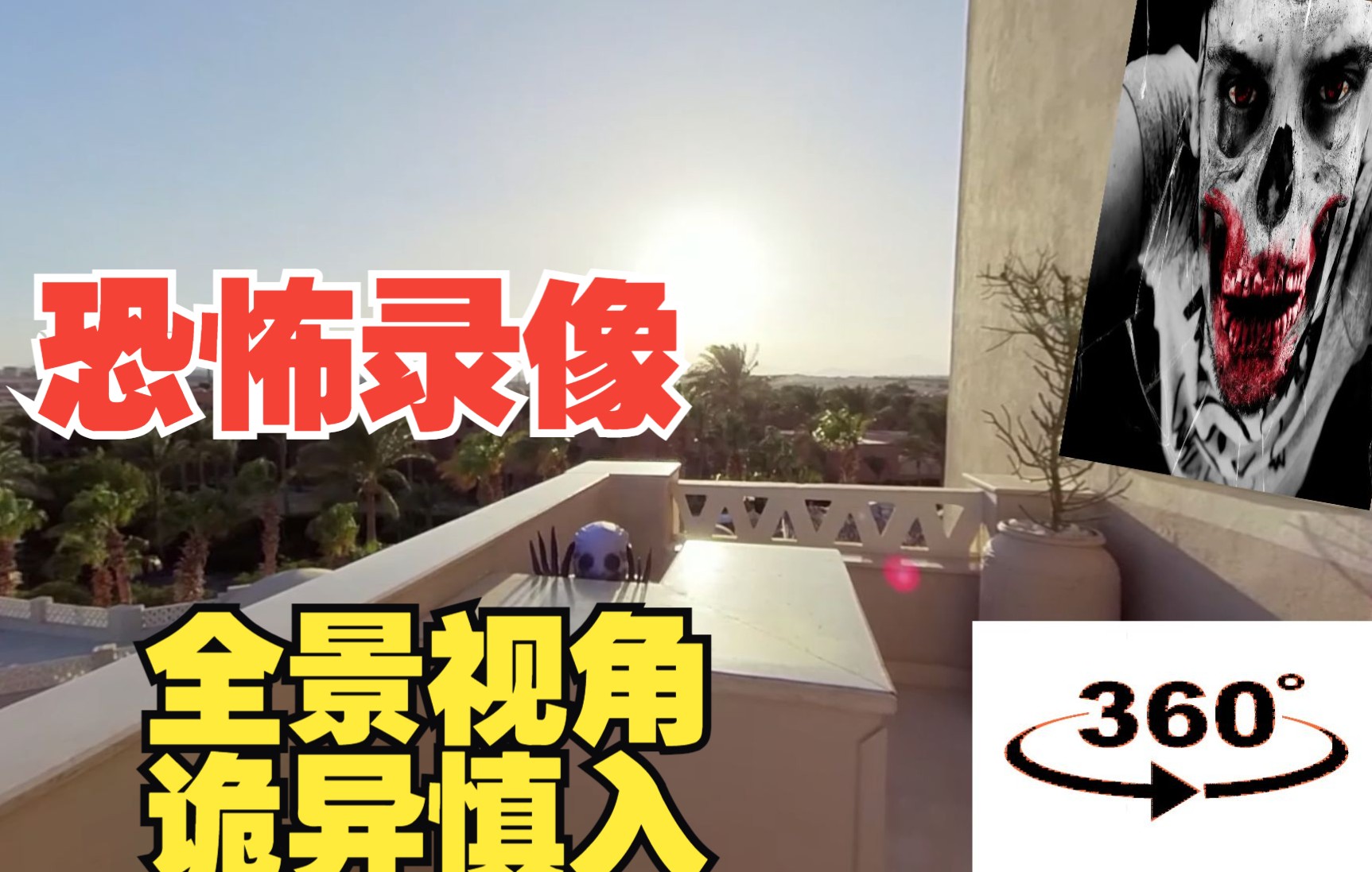 [360°VR]诡异怪物真实录像ߛ�(若SAN值下降请关闭视频❗)