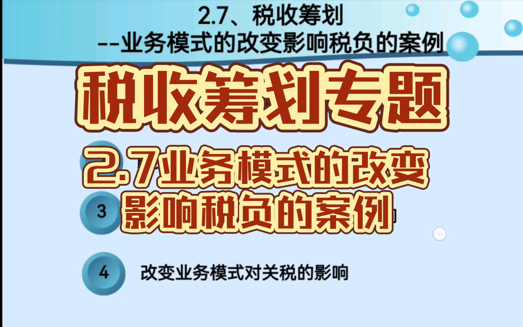 2.7税收筹划专题～业务模式的改变影响税务的案例(增值税、消费税、...