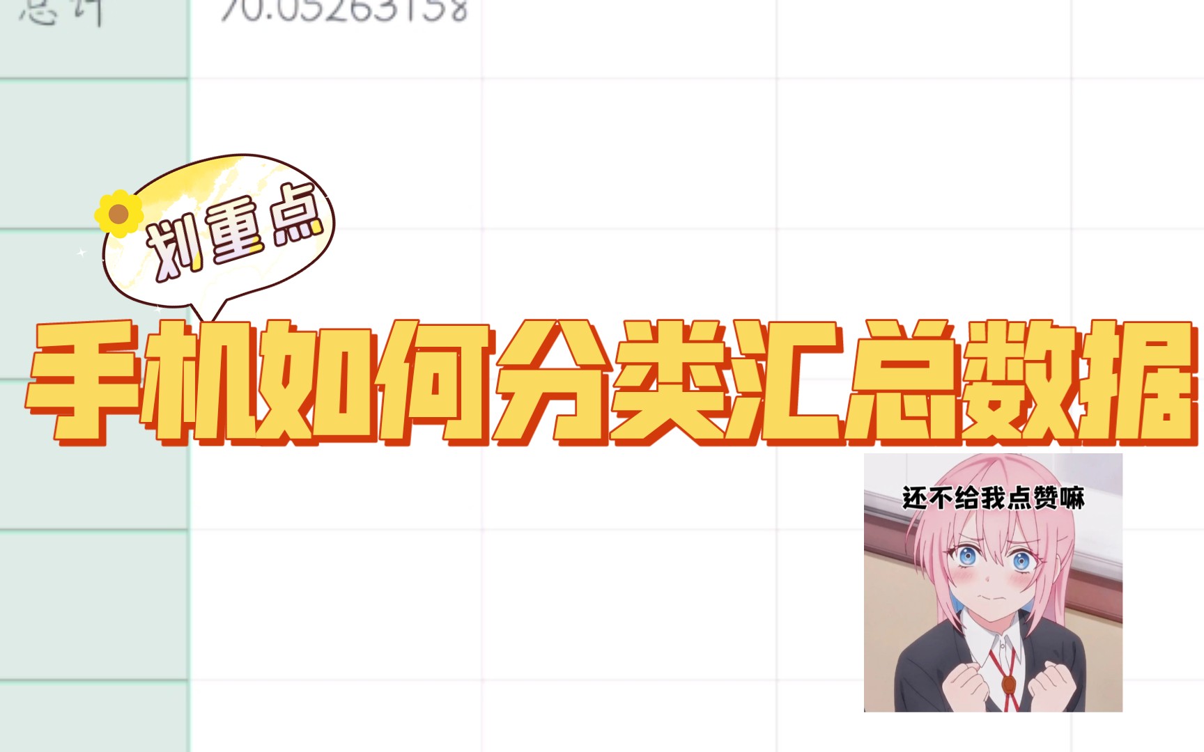 手机端如何分类汇总数据