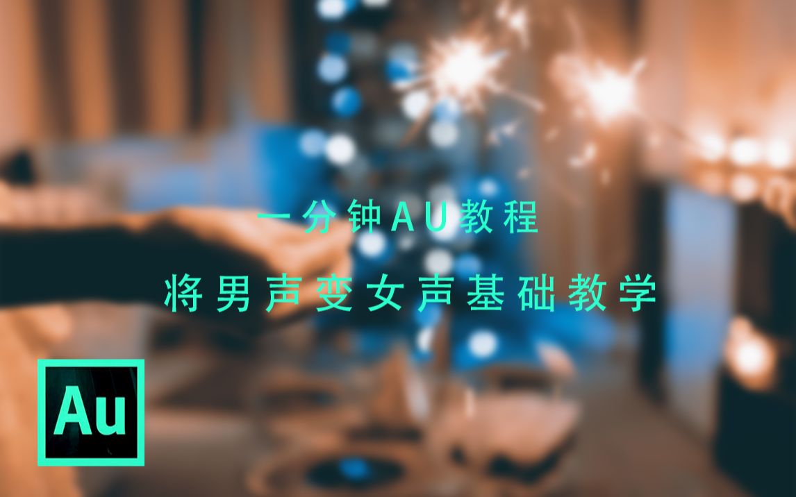 【AU教程】利用Audition将男声变成女声教程