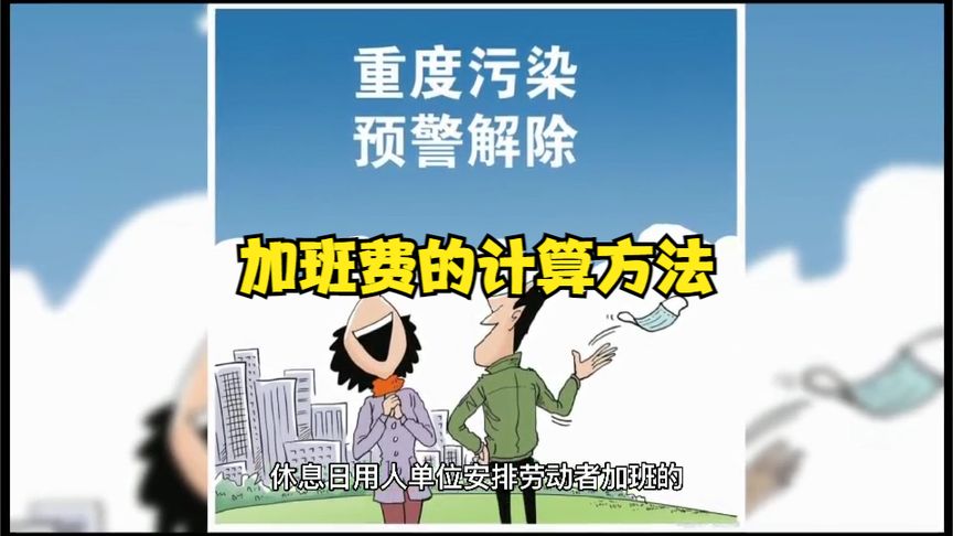 加班费的计算方法