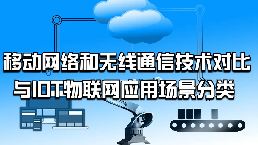 移动网络和无线通信技术对比与IOT物联网应用场景分类