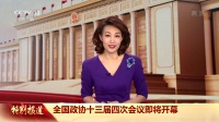 全国政协十三届四次会议即将开幕 去年提案工作内容更聚焦 委员履职...