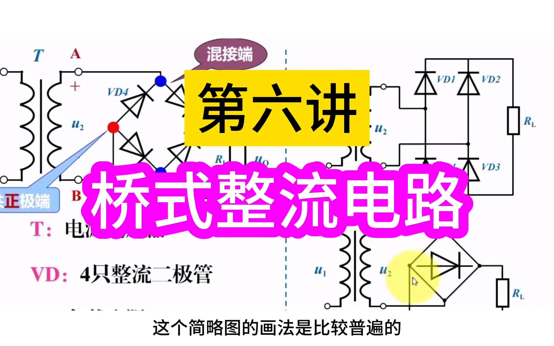 第六讲:桥式整流电路