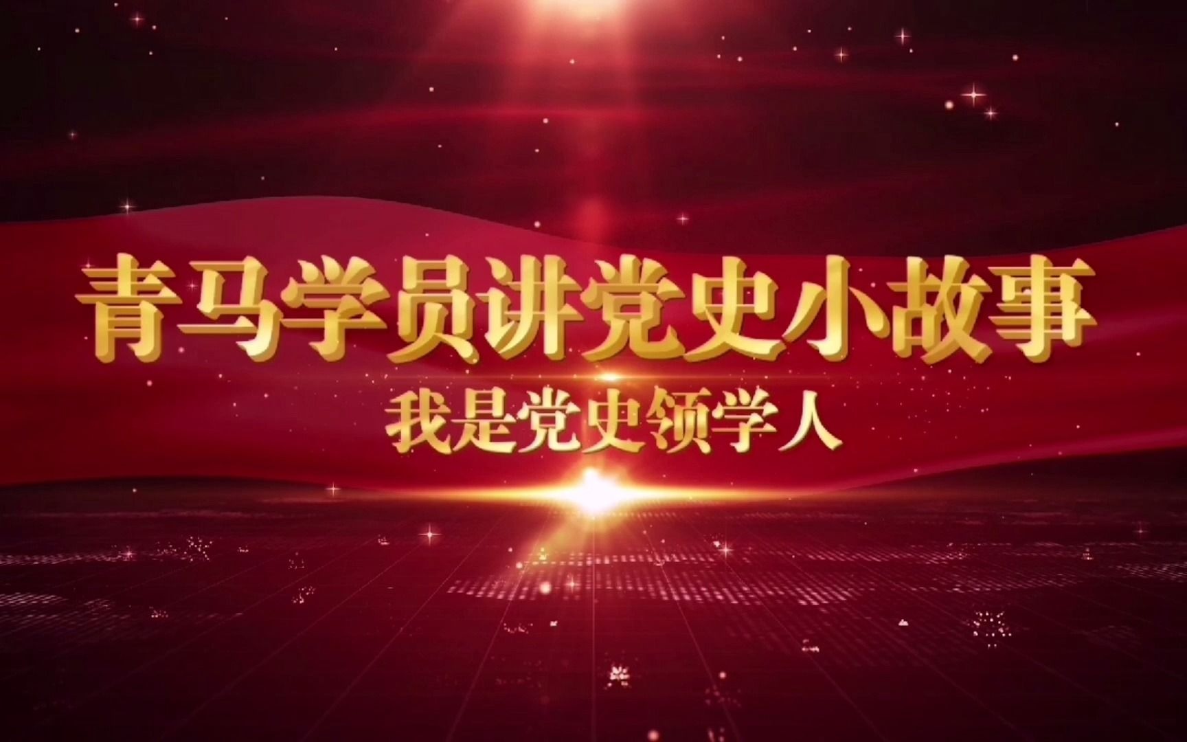 【青马学员讲党史小故事】第35期——中华人民共和国国旗的诞生