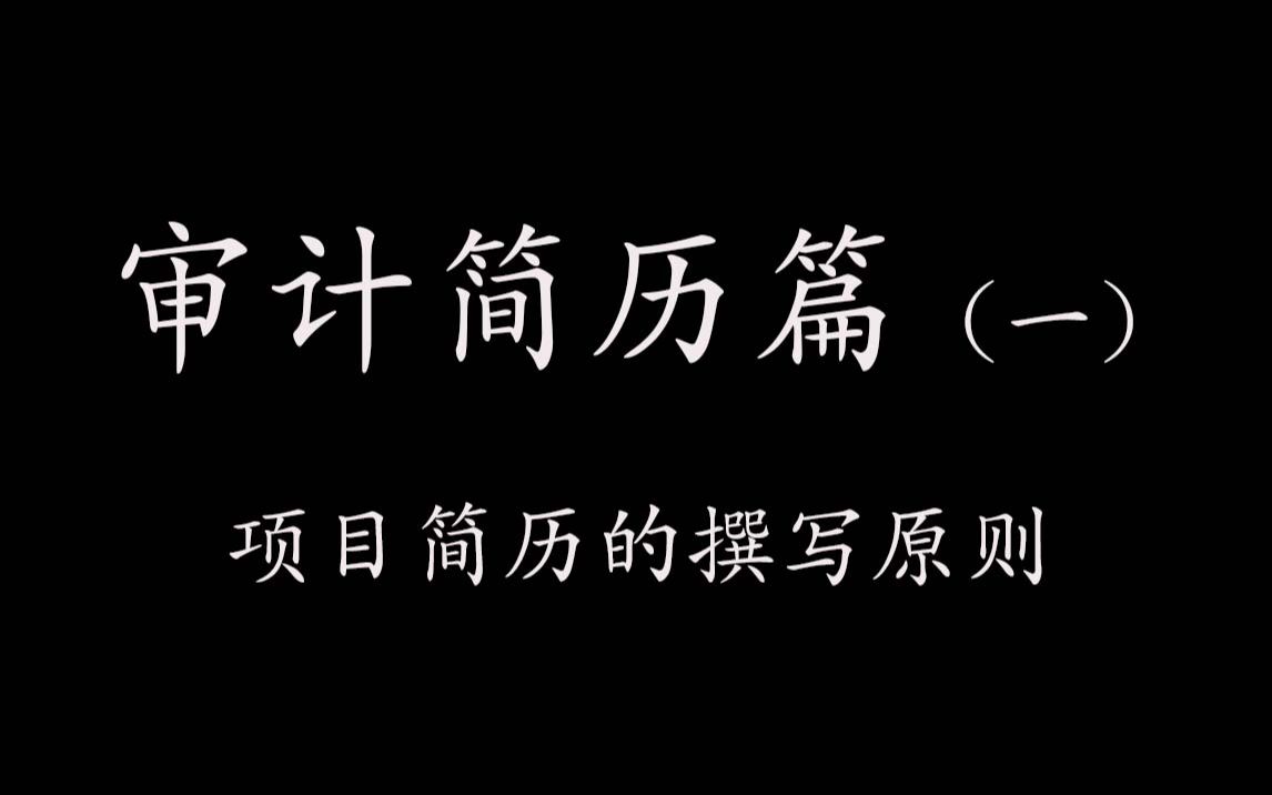 审计简历怎么撰写?【CPA商科简历撰写、四大八大会计师事务所网申...