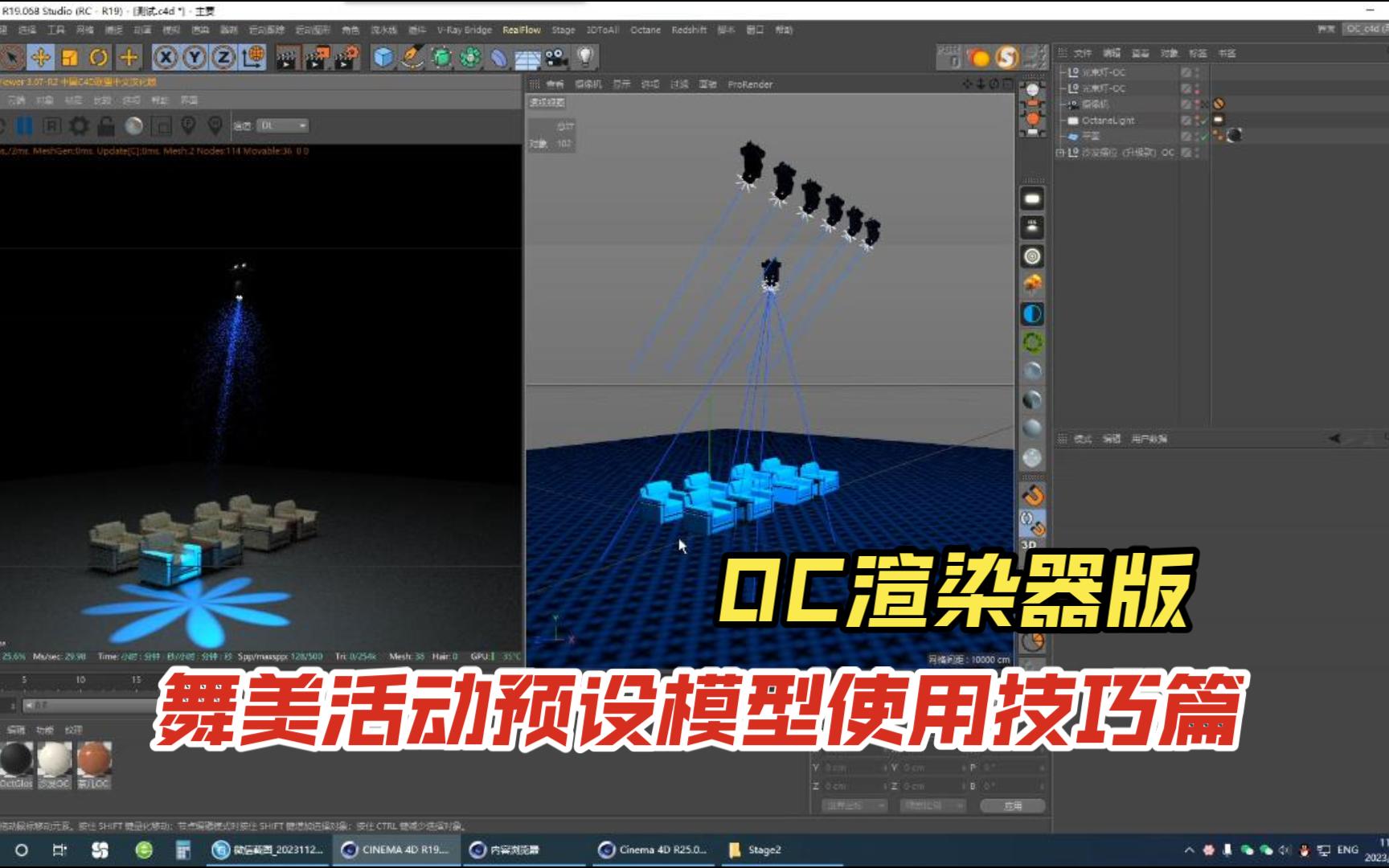 OC渲染器版舞美活动预设模型使用技巧篇