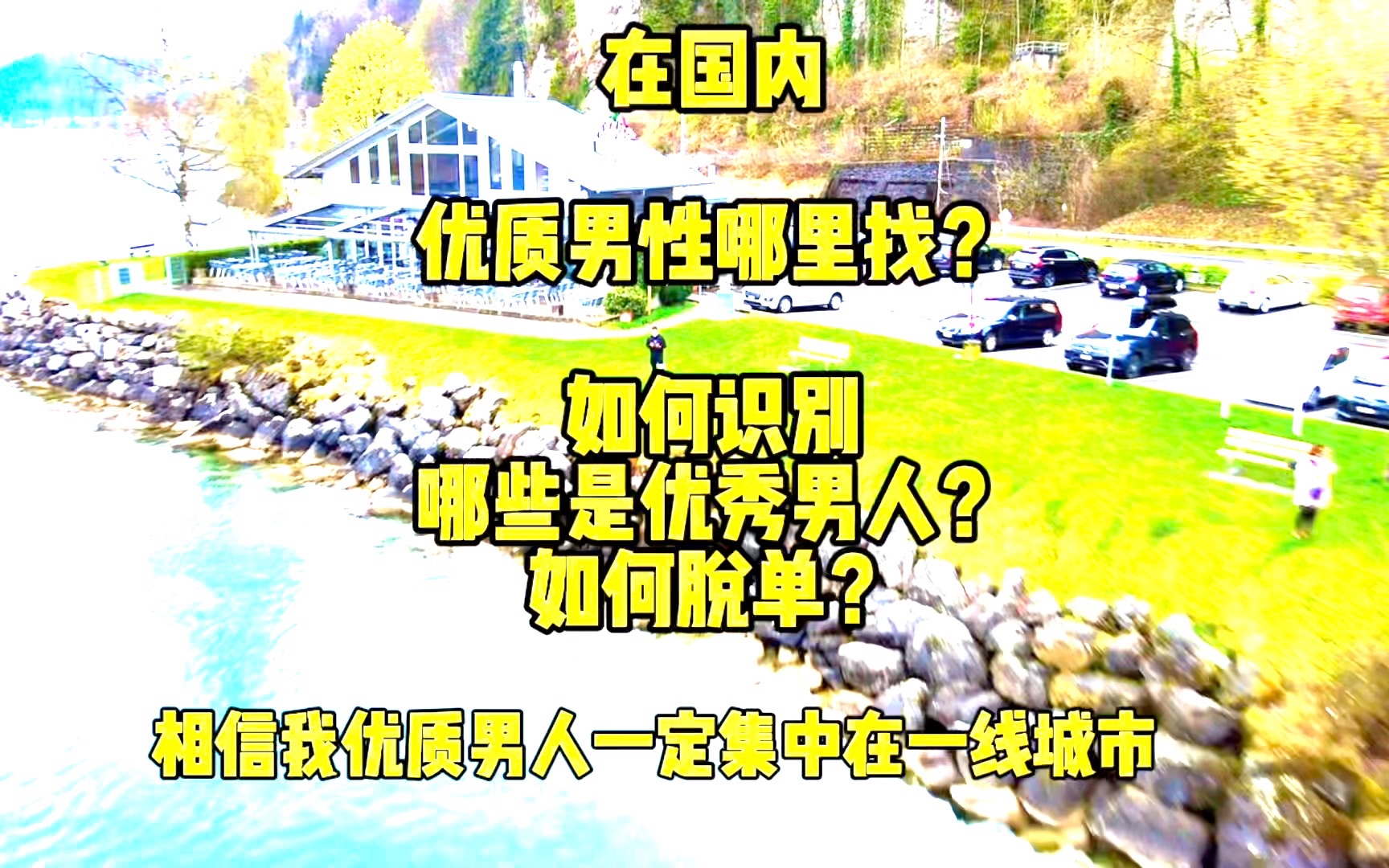 哪里可以找到优质男人? 想要找到优秀的男人,首先确定好自己的流量池