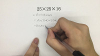 你会用简便方法计算25×25×16吗?快跟着视频一起来学习吧!