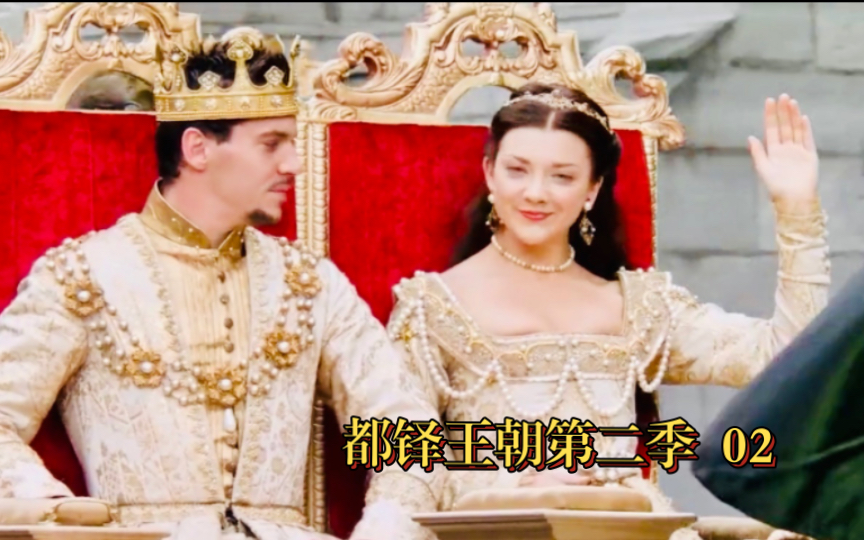 【都铎王朝第二季】第二集 英格兰第一位被送上断头台的王后 安妮...