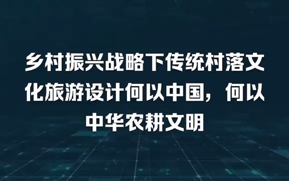 乡村振兴战略下传统村落文化旅游设计何以中国,何以中华农耕文明:...